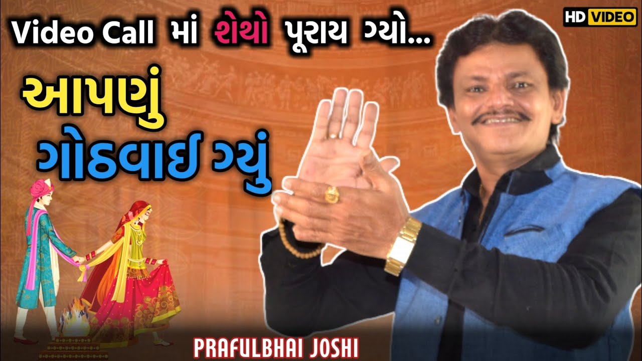 આપણું ગોઠવાય ગ્યું || Praful Joshi || Full Comedy Jokes 2023 - YouTube