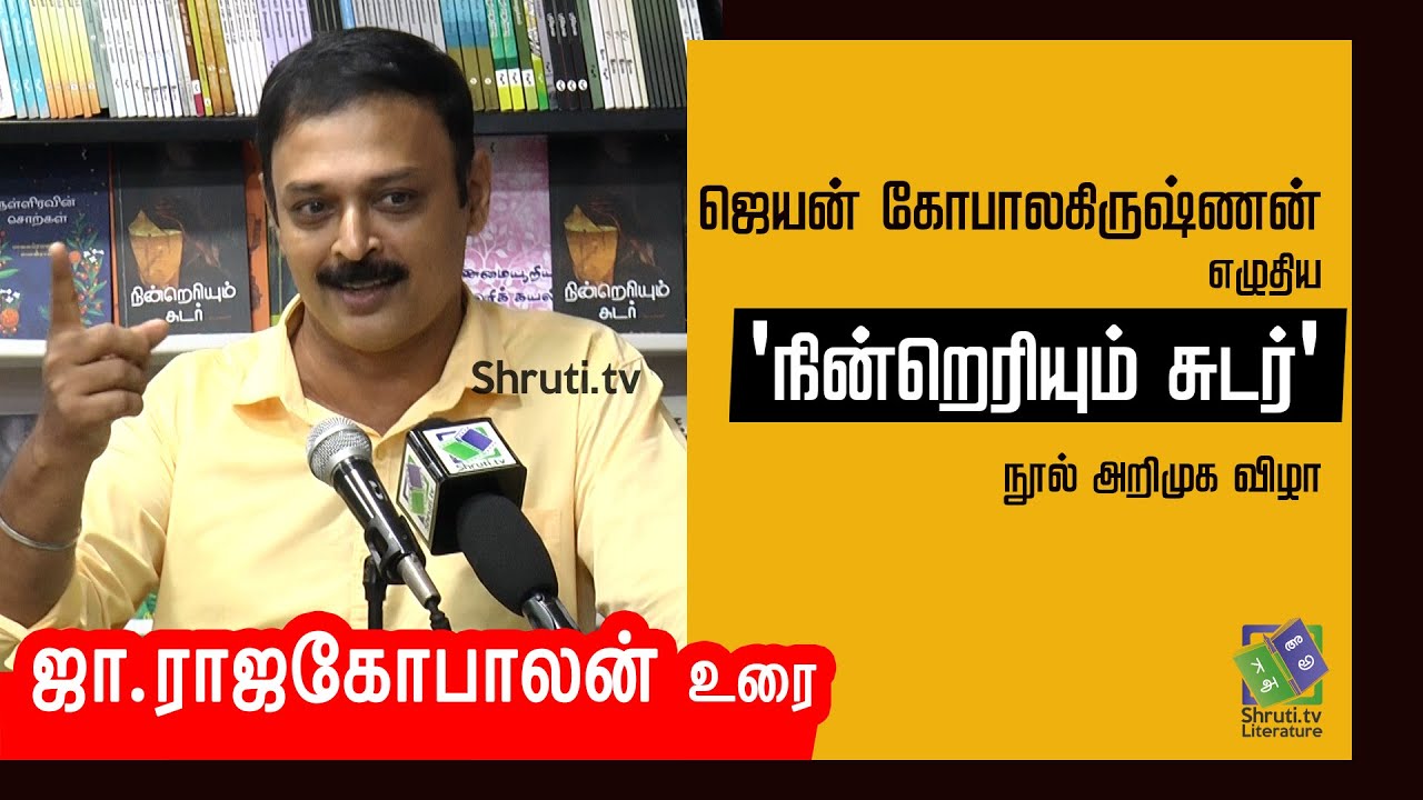 J Rajagopalan speech | ஜெயன் கோபாலகிருஷ்ணன் - 'நின்றெரியும் சுடர்' | ஜா ...