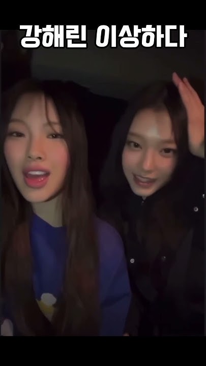 해린💗혜인 강해린이상하다 강해린 뉴진스 뉴진스해린 뉴진스혜인 Youtube