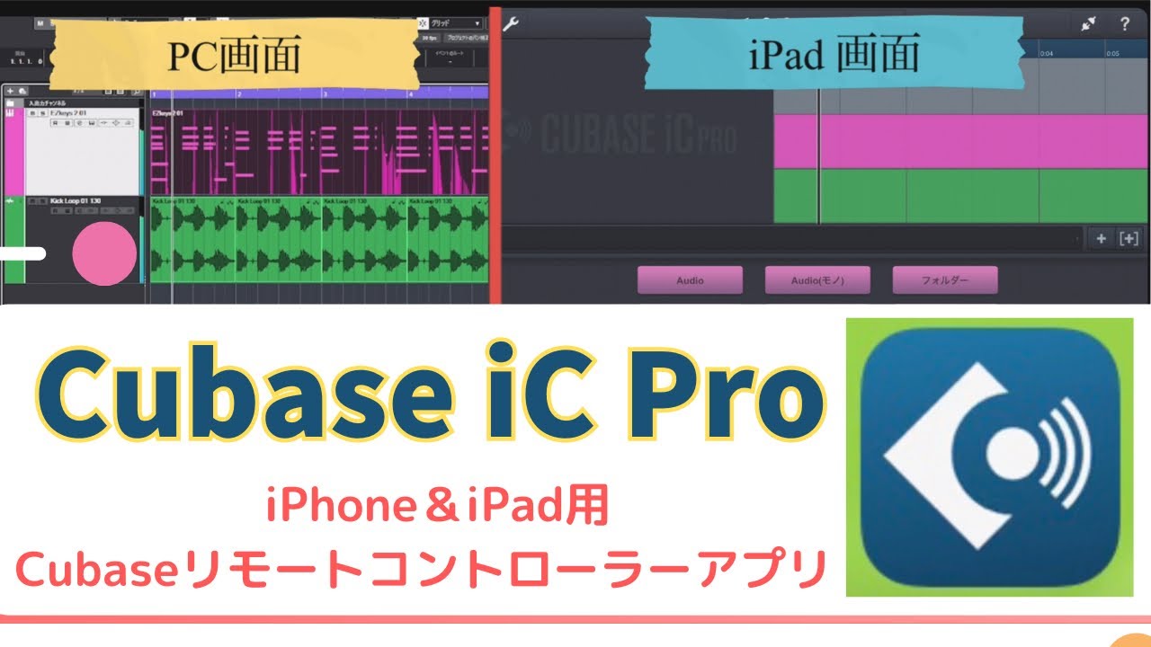 [Cubase iC Pro ]iPhone＆iPad用 Cubaseリモートコントロールアプリ使ってみた！ - YouTube