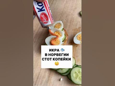 Икра 🐟 в Норвегии. Кто пробовал, как вам?? - YouTube