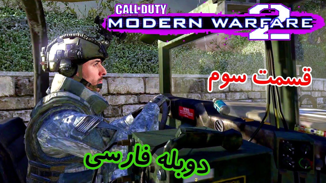 بازی کالاف دیوتی مدرن وارفیر ۲ قسمت سوم با دوبله فارسی Call Of Duty