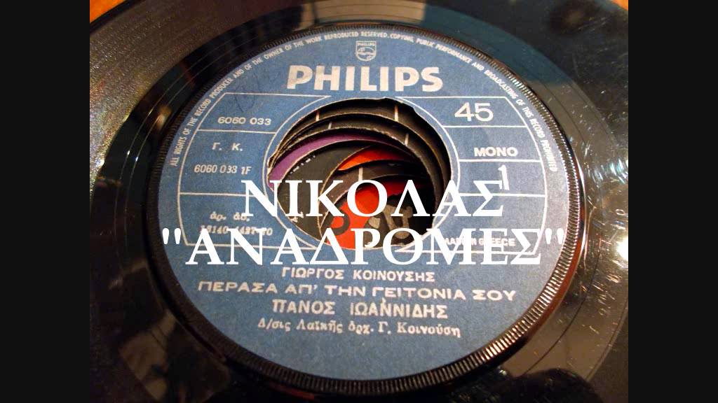 ΠΕΡΑΣΑ ΑΠ ΤΗΝ ΓΕΙΤΟΝΙΑ ΣΟΥ - ΠΑΝΟΣ ΙΩΑΝΝΙΔΗΣ - YouTube