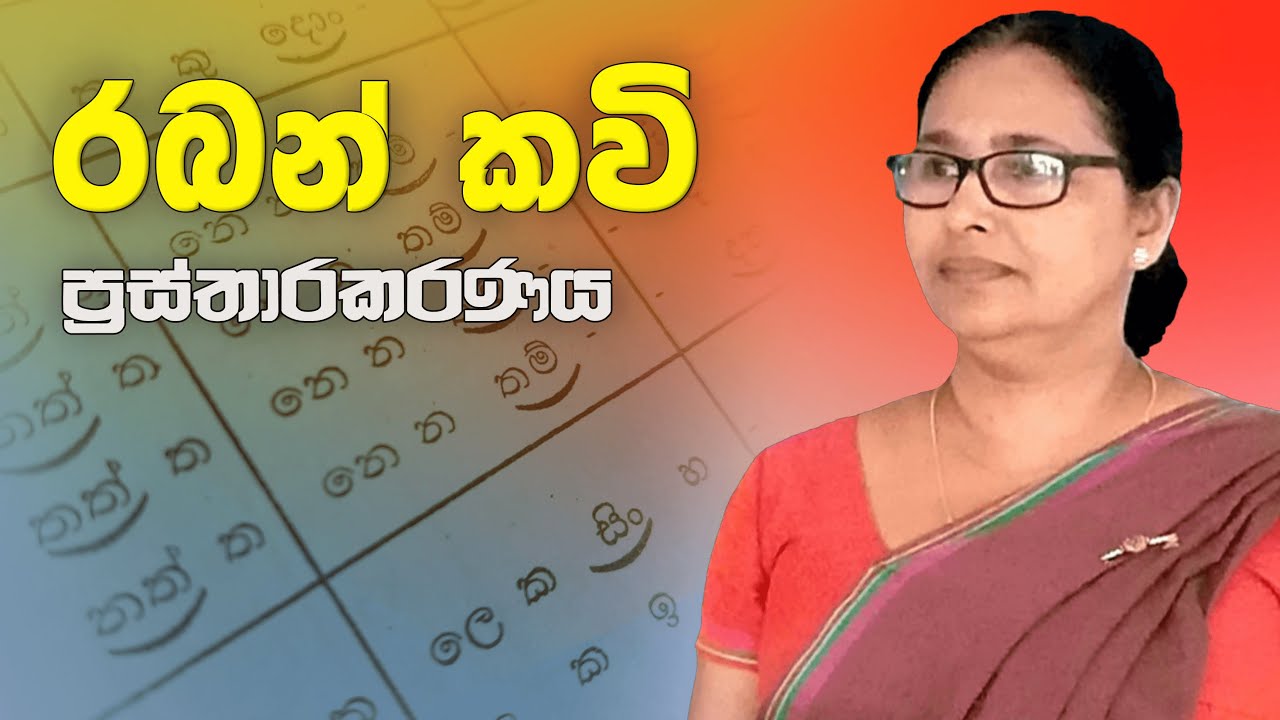 රබන් කවි | raban kavi | ප්‍රස්තාරකරණය | prasthara - YouTube