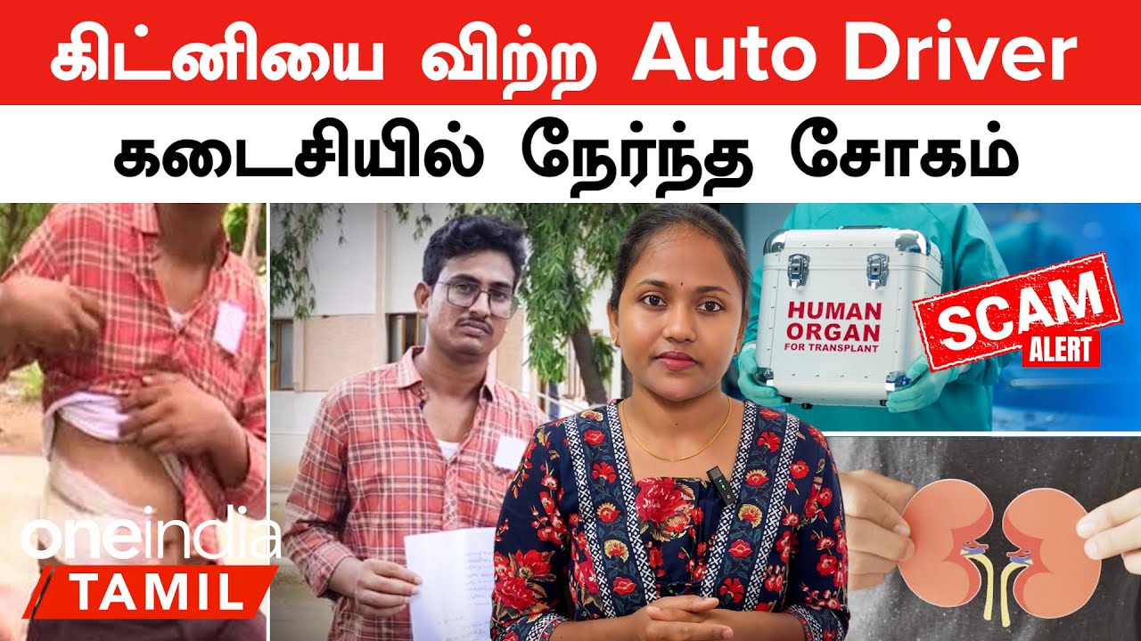 Kidney-யை விற்ற Auto Driver...கடைசியில் நேர்ந்த சோகம்...உஷாரா ...