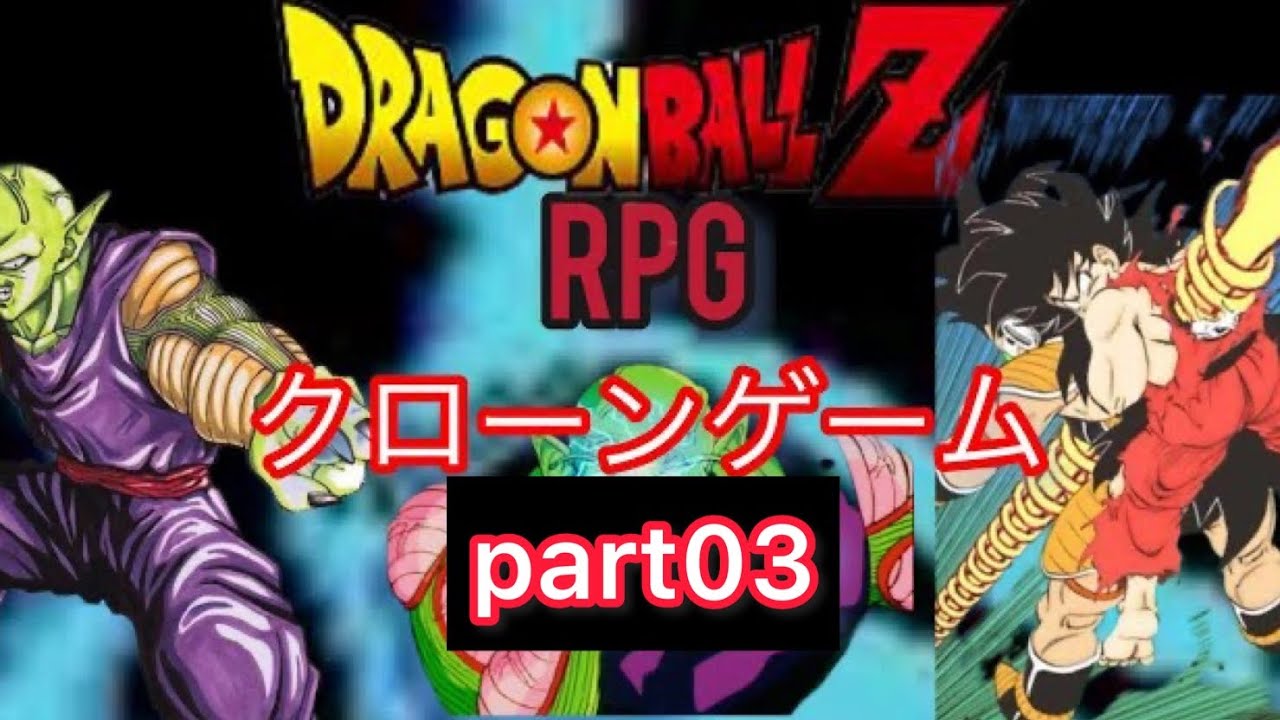 【ドラゴンボール】クローンゲームpart03 ドラゴンボールRPG!! ラディッツ撃破！編 - YouTube