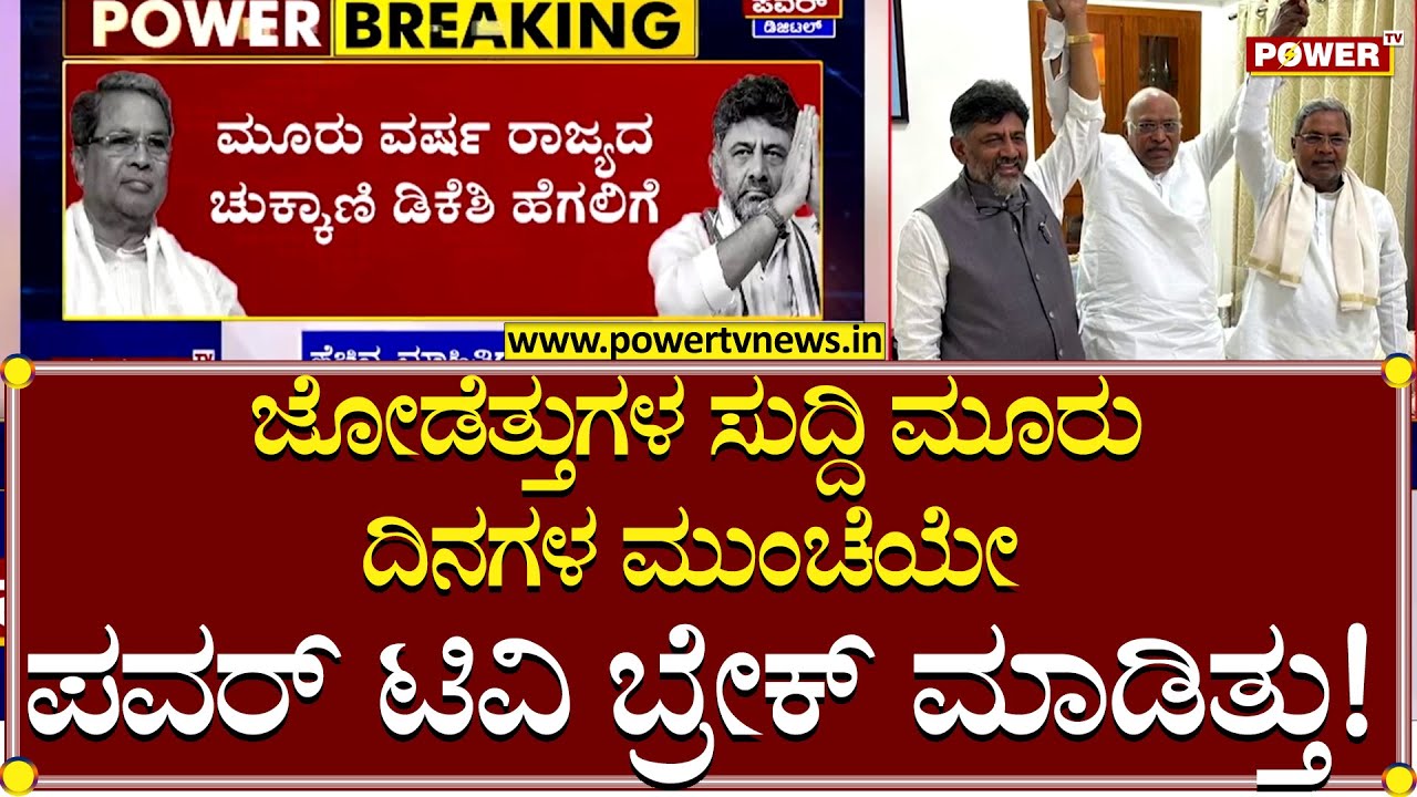 Power Breaking : ಜೋಡೆತ್ತುಗಳ ಸುದ್ದಿ 3 ದಿನಗಳ ಮುಂಚೆಯೇ ಪವರ್ ಟಿವಿ ಬ್ರೇಕ್ ...