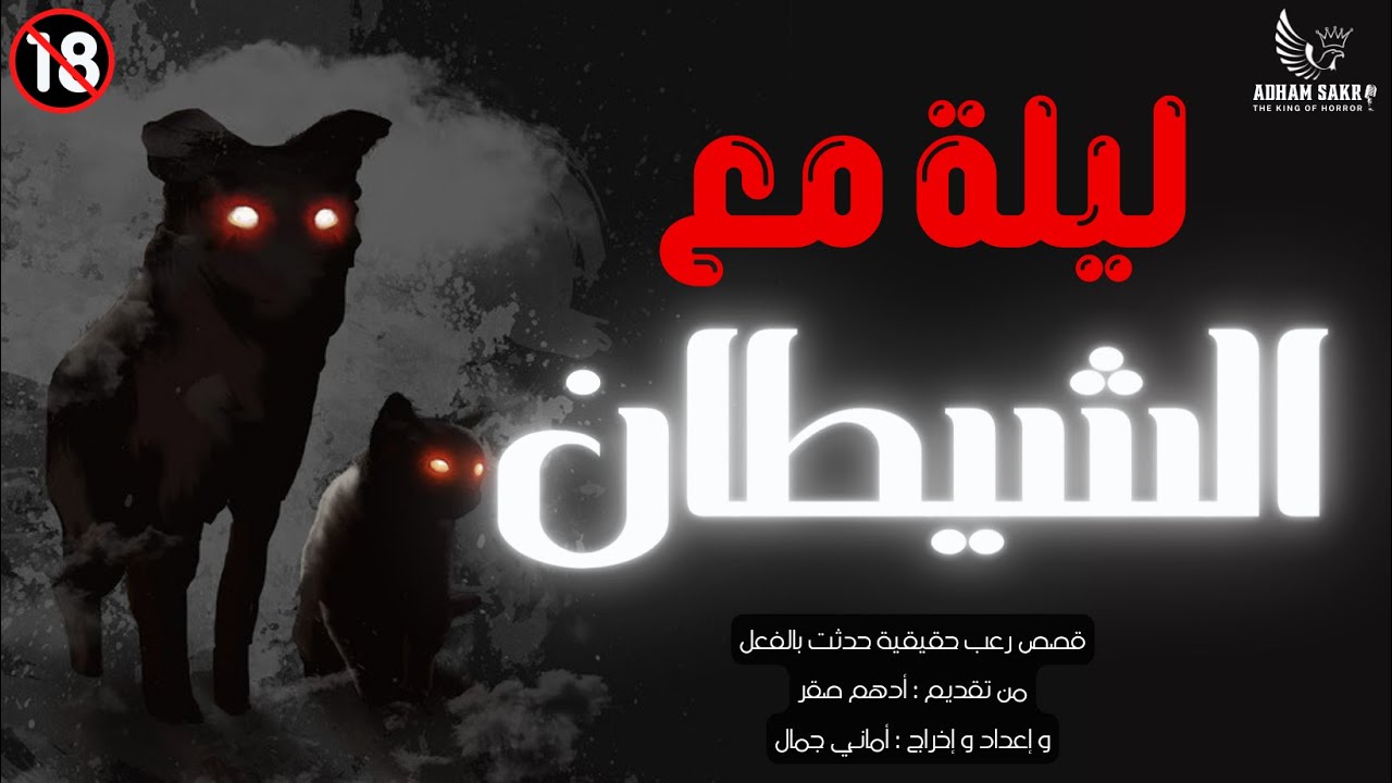 🔴 قصة ليلة مع الشيطان 🔴 قصة رعب عن احداث حقيقية حدثت بالفعل 🔴 رعب