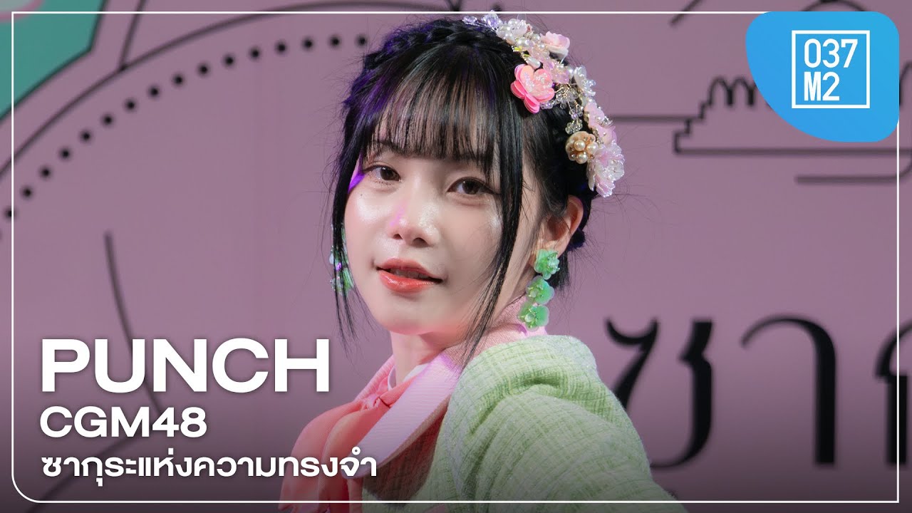 CGM48 Punch - ซากุระแห่งความทรงจำ @ 𝗖𝗚𝗠𝟰𝟴 𝟴𝘁𝗵 𝗦𝗶𝗻𝗴𝗹𝗲 𝙍𝙤𝙖𝙙 𝙎𝙝𝙤𝙬, Central Salaya [4k 60p] 241019 ...