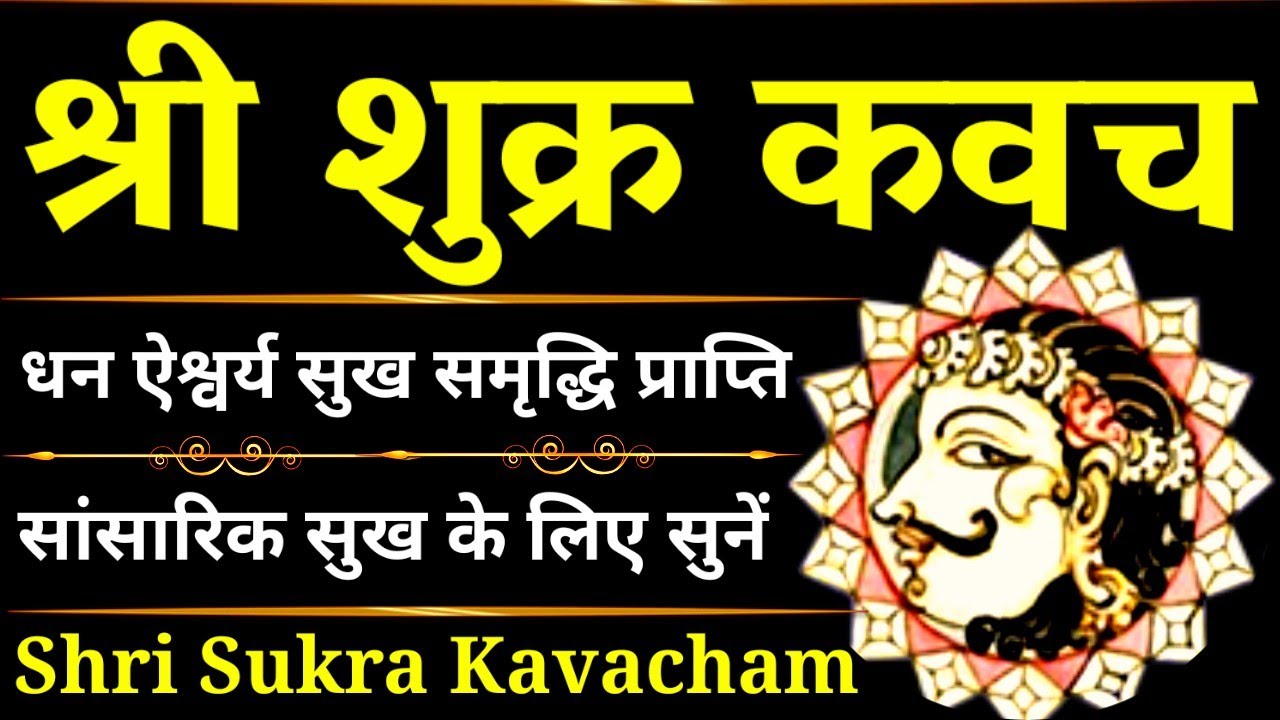 Sukra kavach Stotra||श्री शुक्र कवच स्तोत्र||धन ऐश्वर्य एवं सांसारिक ...