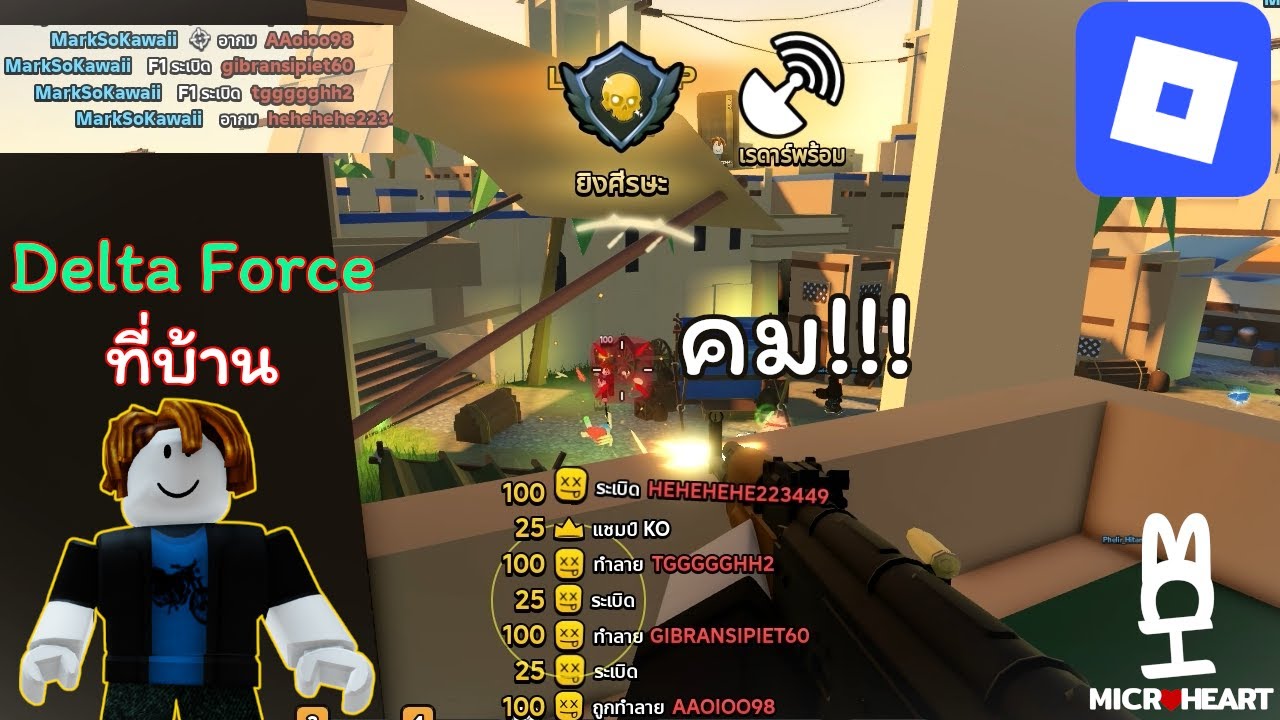 Delta Force ที่บ้าน - Roblox - YouTube
