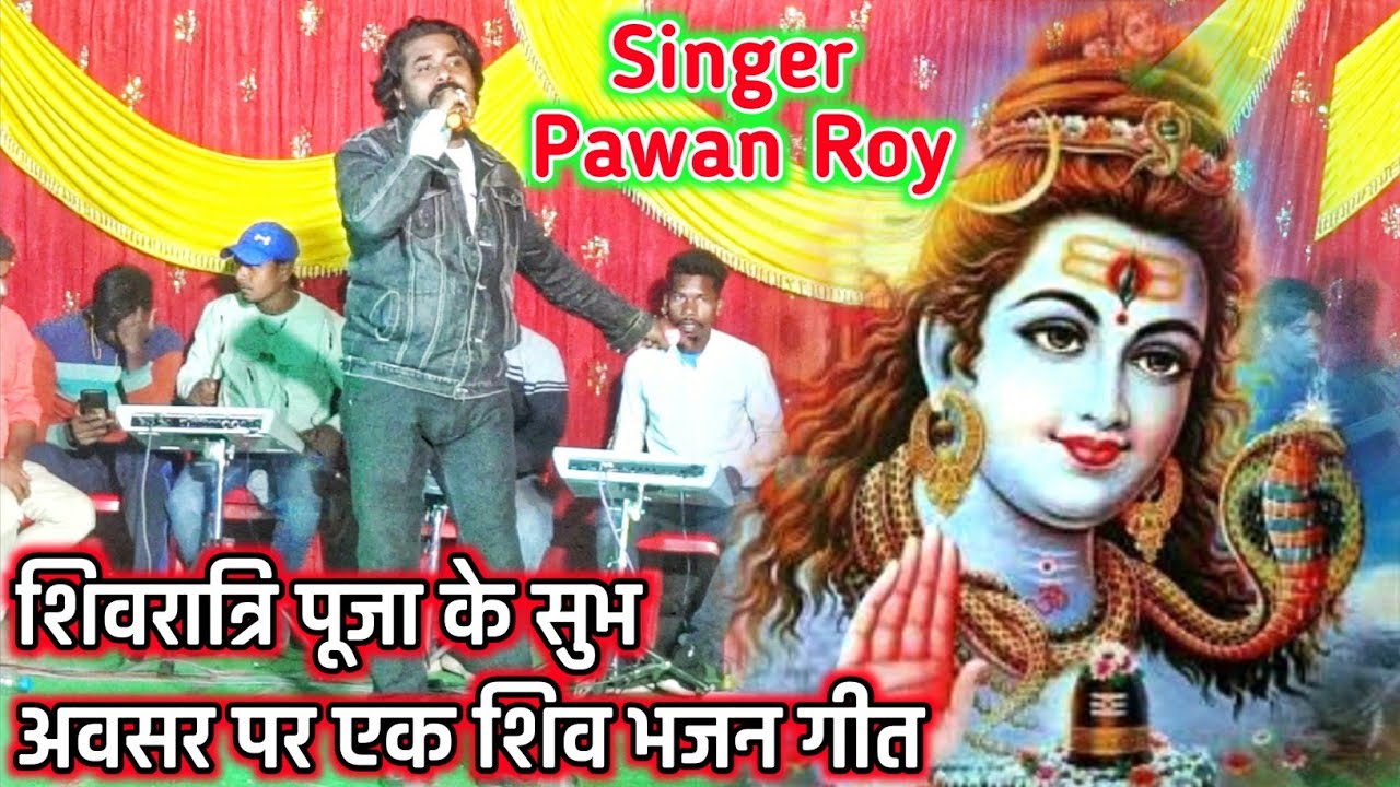 Singer Pawan Roy !! आज के दिन बहुत ही सुभ है शिवरात्रि/ Arkestra ...