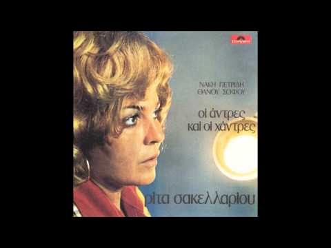ΡΙΤΑ ΣΑΚΕΛΛΑΡΙΟΥ - ΑΣ ΜΠΟΡΟΥΣΑ ΝΑ ΜΑΝΤΕΨΩ - YouTube