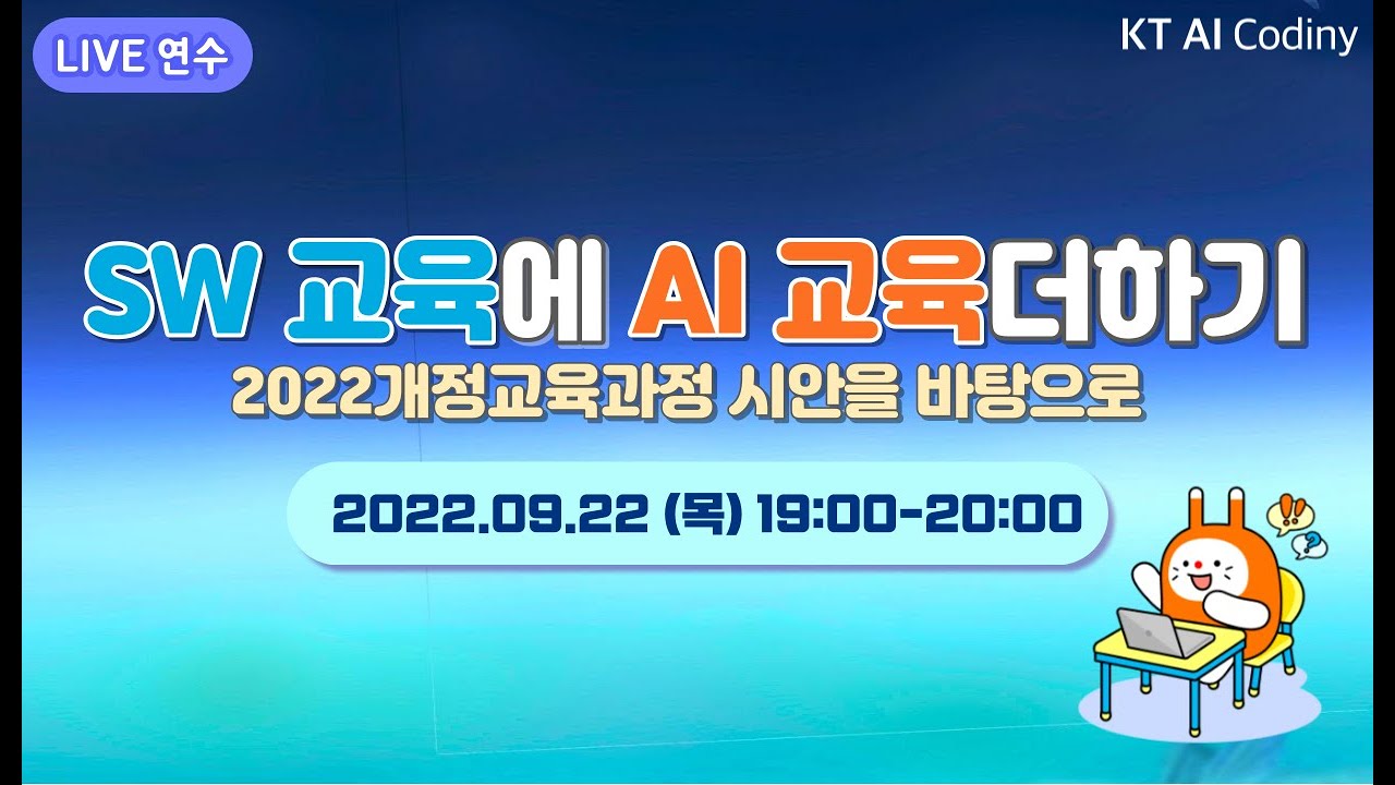 [티처빌LIVE] SW 교육에 AI 교육 더하기 - 2022개정교육과정 시안을 배경으로 (김석전 교사) - YouTube