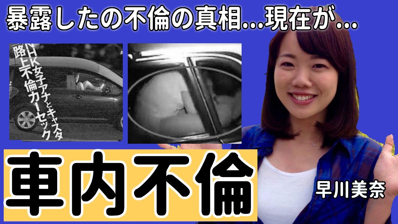 早川美奈アナが自ら暴露したカーs X不倫の真相に驚きを隠さない テレビ局退社後の美人アナウンサーがテレビ局退社後の現在の職業に言葉を失う