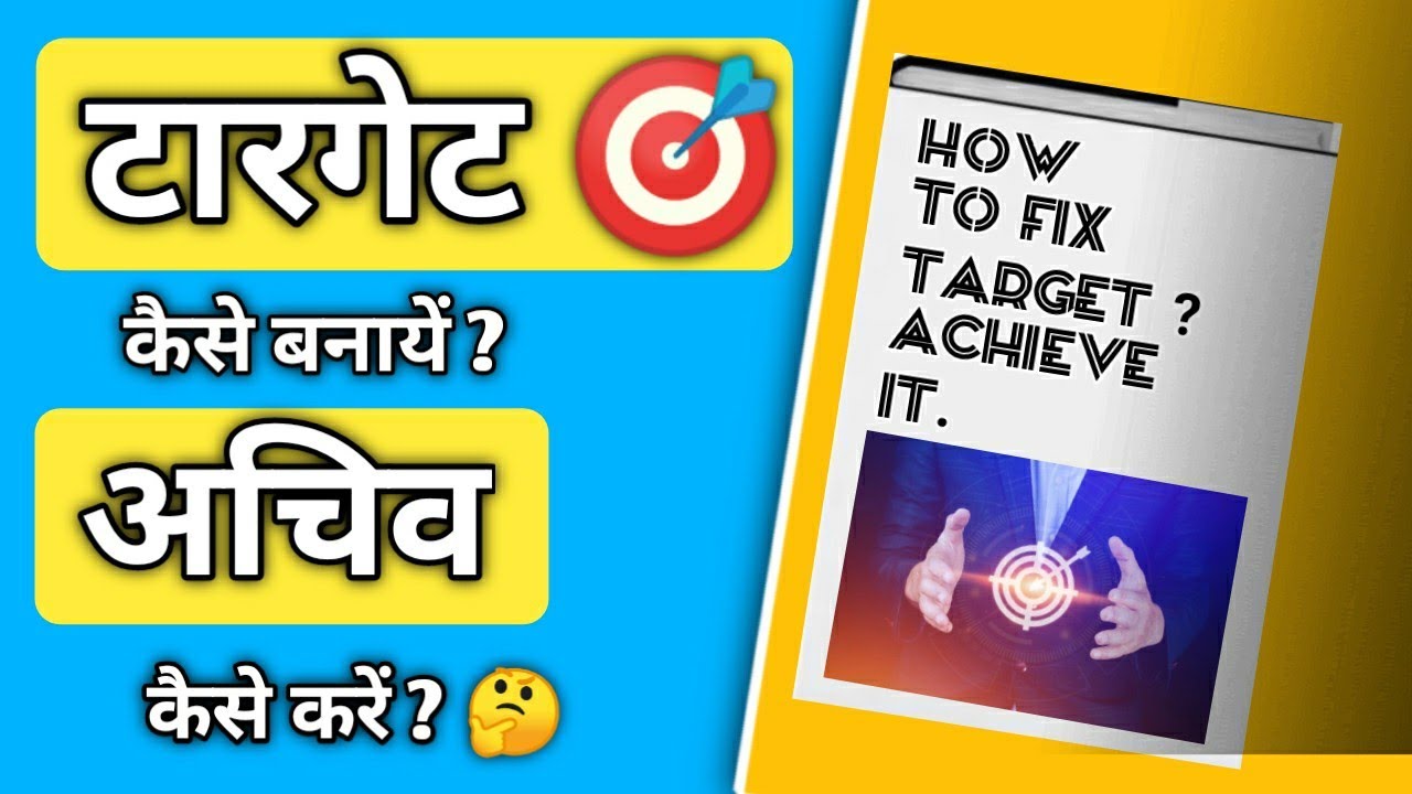 टारगेट कैसे बनाएं और उसे कैसे पूरा करें ? How to Fix Target & Achieve ...
