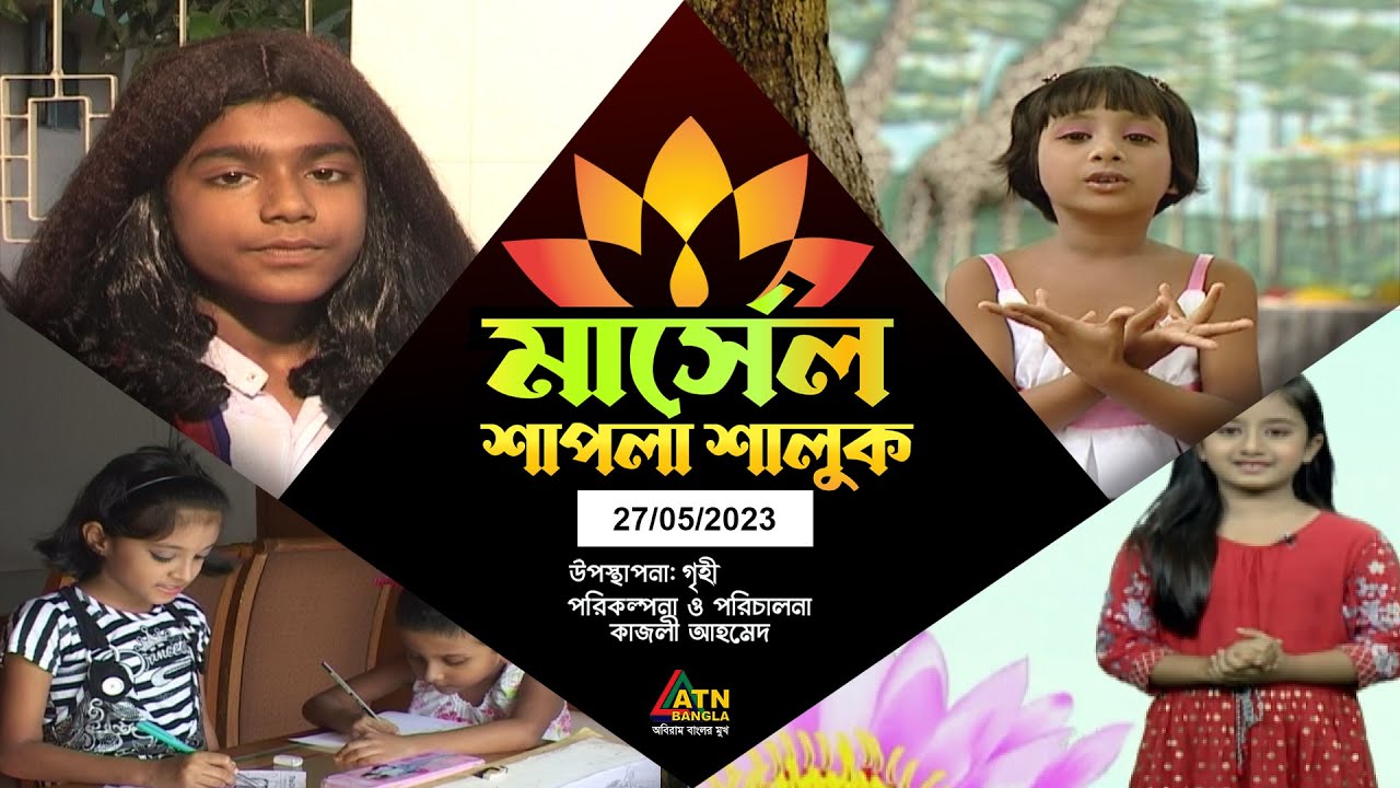 শিশুদের বিনোদনমূলক অনুষ্ঠান | মার্সেল শাপলা শালুক | Shapla Shaluk | ATN ...