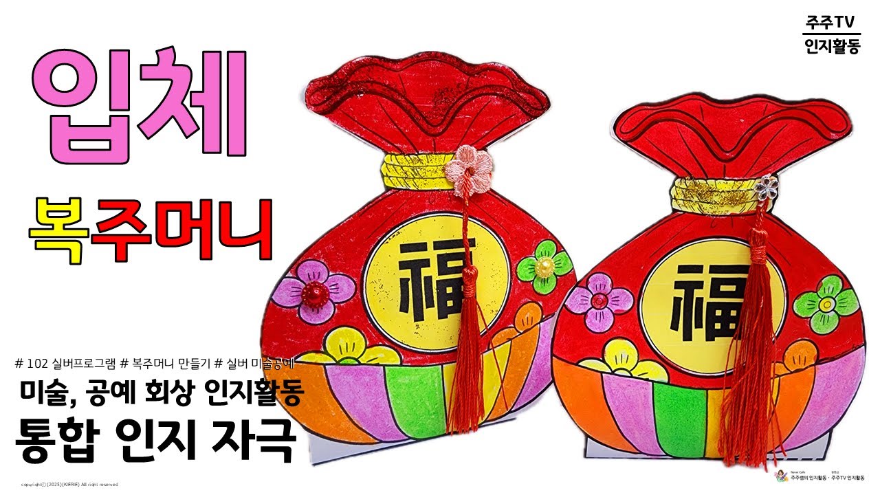 복주머니 설날 프로그램인지활동 프로그램 도안노인미술치료실버 프로그램치매예방회상요법주간보호 프로그램 만들기어르신