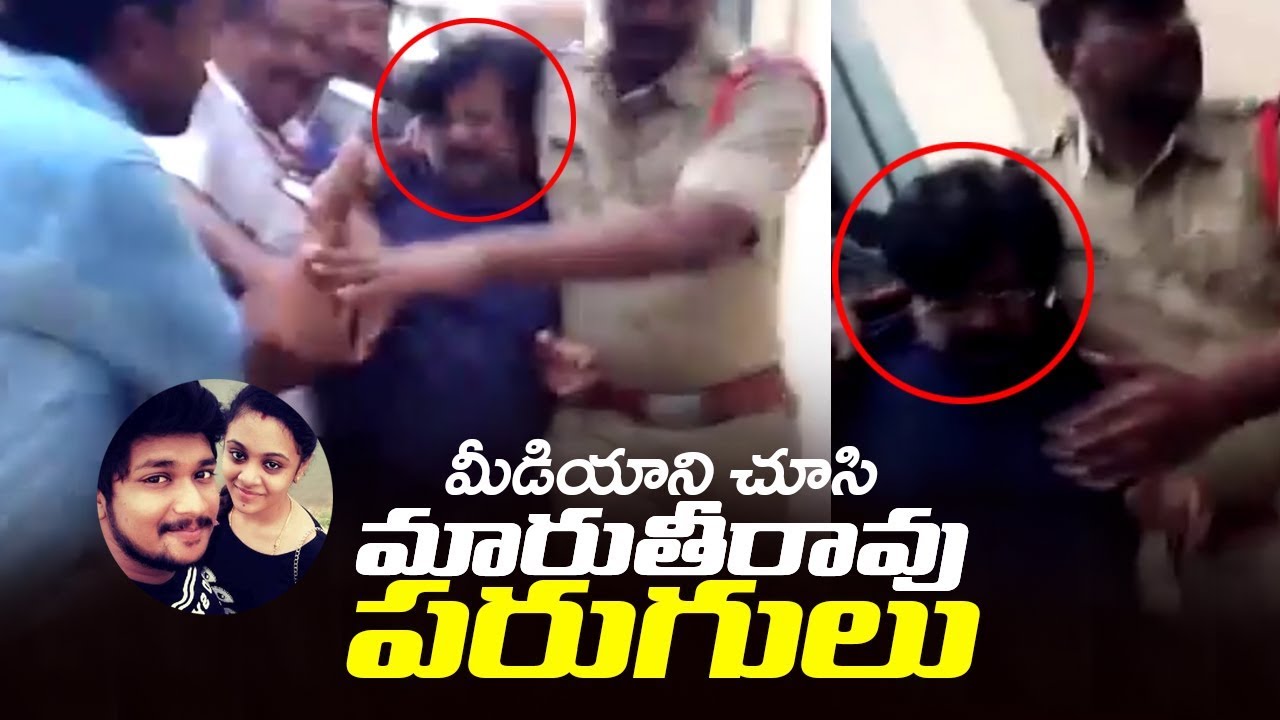 మారుతి రావు పరుగులు | Miryalaguda Pranay Case | Maruthi Rao Amrutha ...