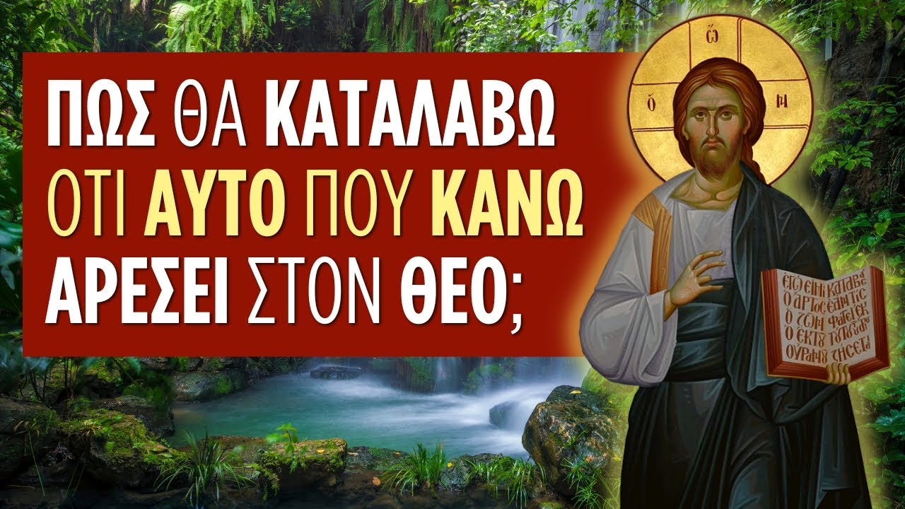 Πώς θα καταλάβω ότι αυτό που κάνω αρέσει στον Θεό; - YouTube