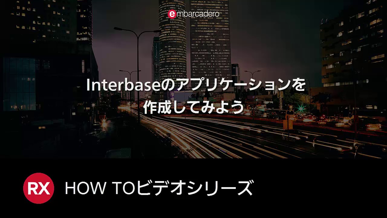 InterBaseのアプリケーションを作成してみよう - YouTube