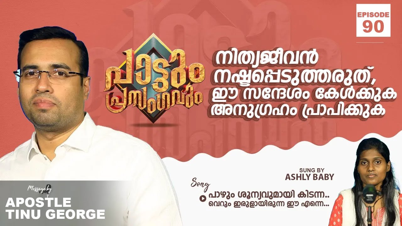 Paazhum Shoonyavum Ayi Kidanna | Apostle Tinu George | Episode 90 - YouTube