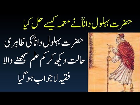 حضرت بہلول داناؒ نے معمہ کیسے حل کیا | Hazrat Bahlul Dana | Bahlul Dana ...