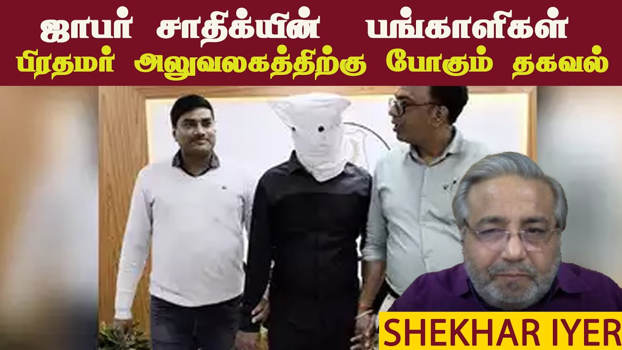 SHEKAR IYER • ஜாபர் சாதிக்யின் பங்காளிகள் • பிரதமர் அலுவலகத்திற்கு ...