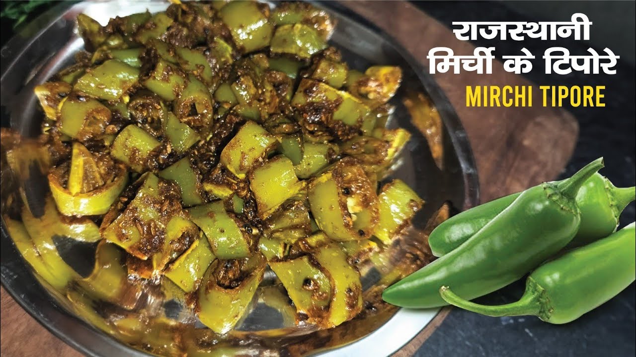 सब्जी फीकी लगेगी इस चटपटी हरी मिर्च टिपोरे के सामने Rajasthan wali hari ...