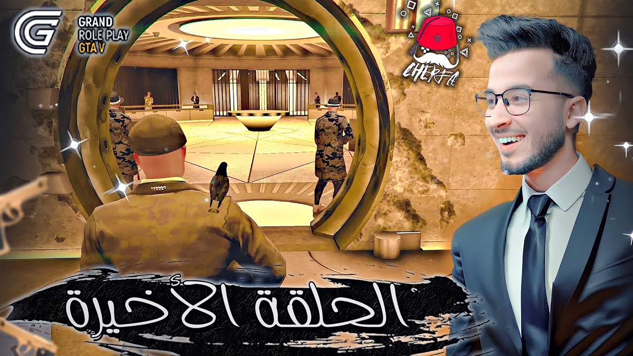 GTA RP #25 - Cherfa | الحياة الواقعية : نهاية الموسم الأول الحلقة الأخيرة - YouTube
