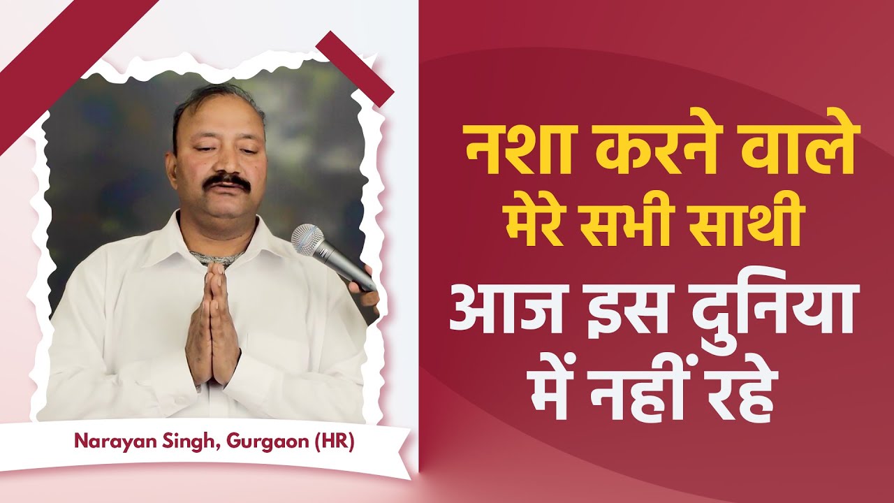 नशा करने वाले मेरे सभी साथी आज इस दुनिया में नहीं रहे | Narayan Singh ...