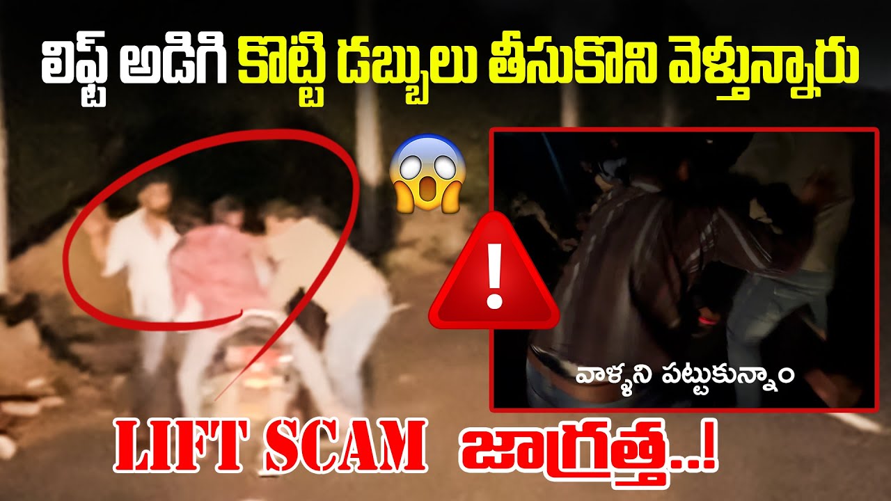 లిఫ్ట్ అడిగి, కొట్టి డబ్బులు తీసుకొని పోతున్నారు.. జాగ్రత్త !😨😱 || RAW ...