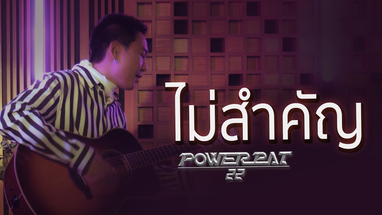 ไม่สำคัญ - POWER PAT [ OFFICIAL PERFORMANCE ] - YouTube