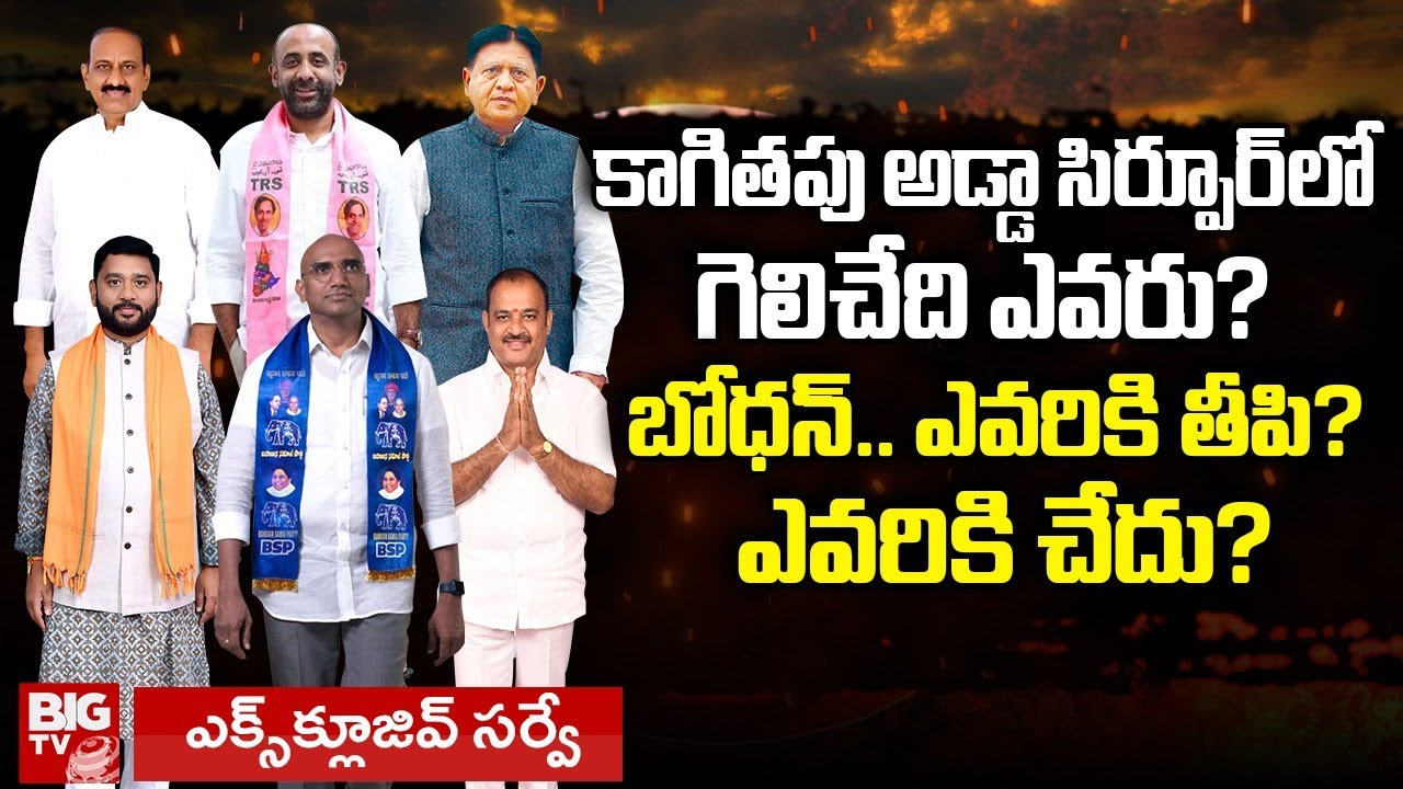 Sirpur Constituency | Bodhan Constituency | Telangana Elections 2023 ...
