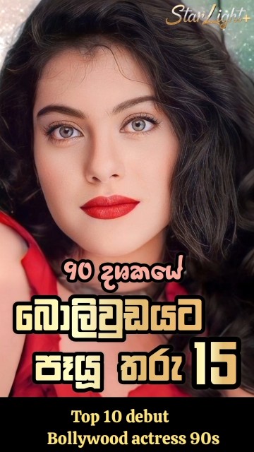 බොලිවුඩයට පෑයූ තරු/90 දශකය/90S/ Bollywood stars debut 90S/Top 10/Short /Trending/ Hindi Cinema ...