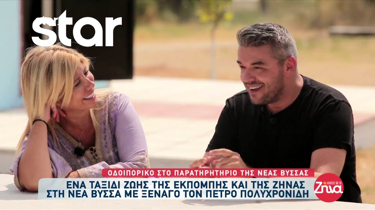 Ένα ταξίδι ζωής της εκπομπής και της Ζήνας στη Νέα Βύσσα με ξεναγό τον ...