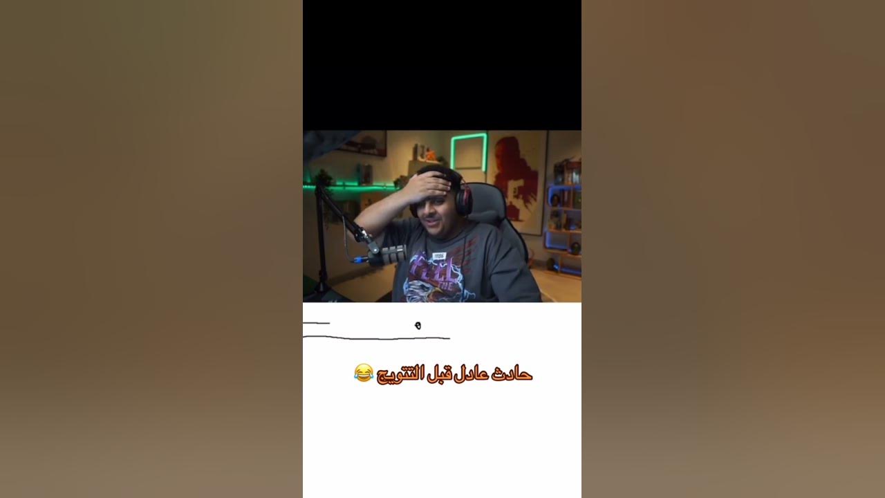 حادث عادل قبل التتويج 😂😂 Part 1 فالكون فالكونز كأسالعالم اكسبلور عادل Youtube