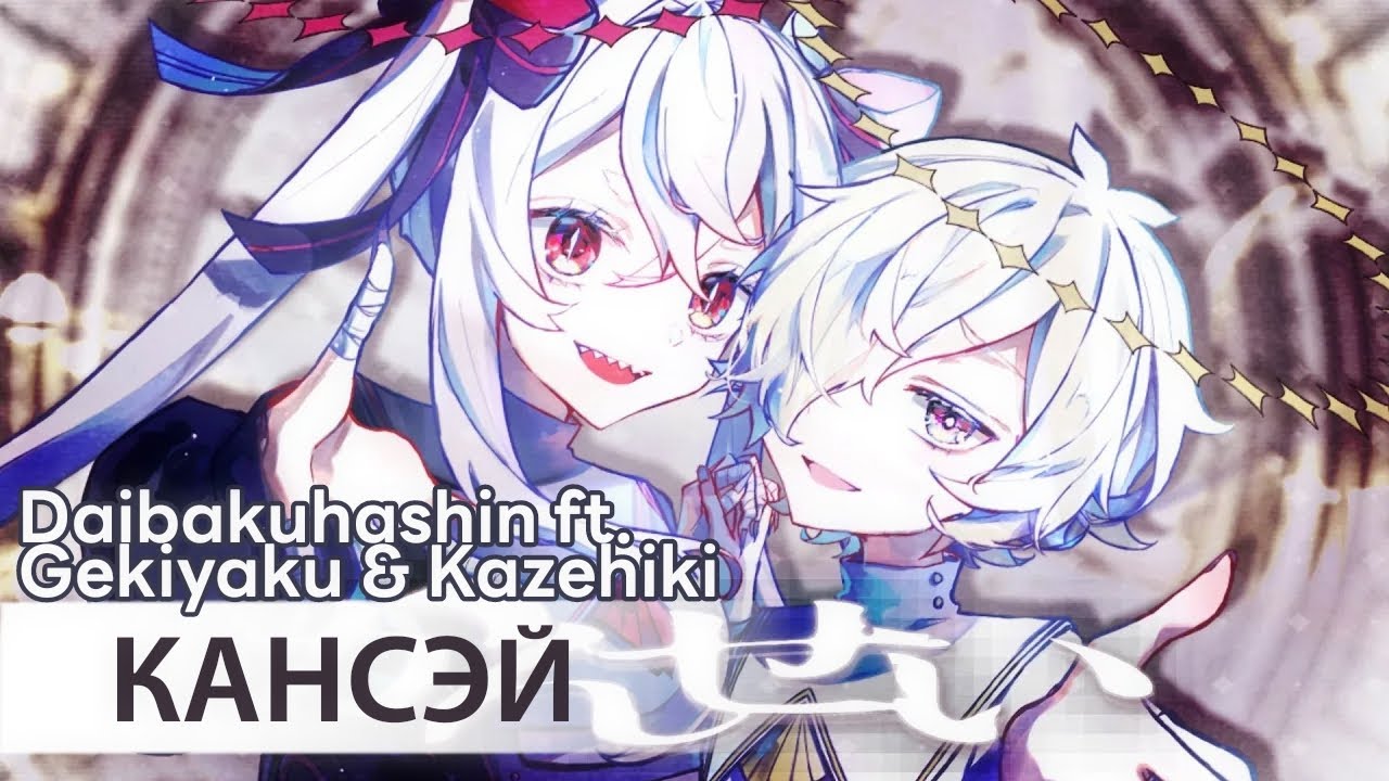 Kansei [rus sub] — Daibakuhashin ft. Gekiyaku & Kazehiki // かんせい - YouTube