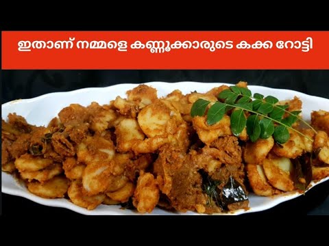 ഇതാണ് നമ്മൾ കണ്ണൂർക്കാരുടെ കക്കറോട്ടി||kannur food And Recipes ...