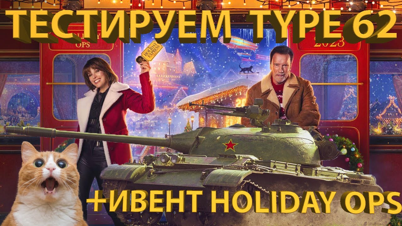 ТЕСТИРУЕМ TYPE 62! + ИВЕНТ HOLIDAY OPS 2023! - YouTube