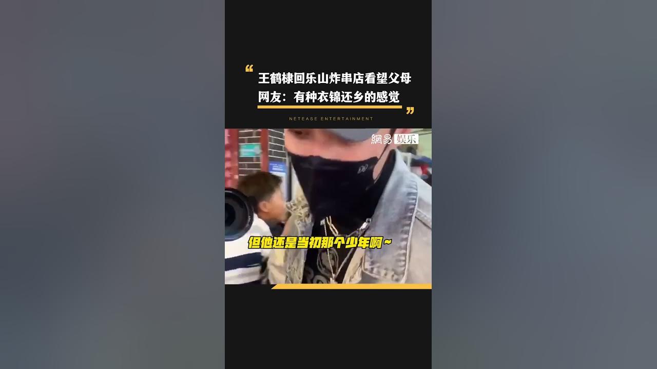王鹤棣 回老家看望父母，真的有种衣锦还乡的感觉啊 Youtube