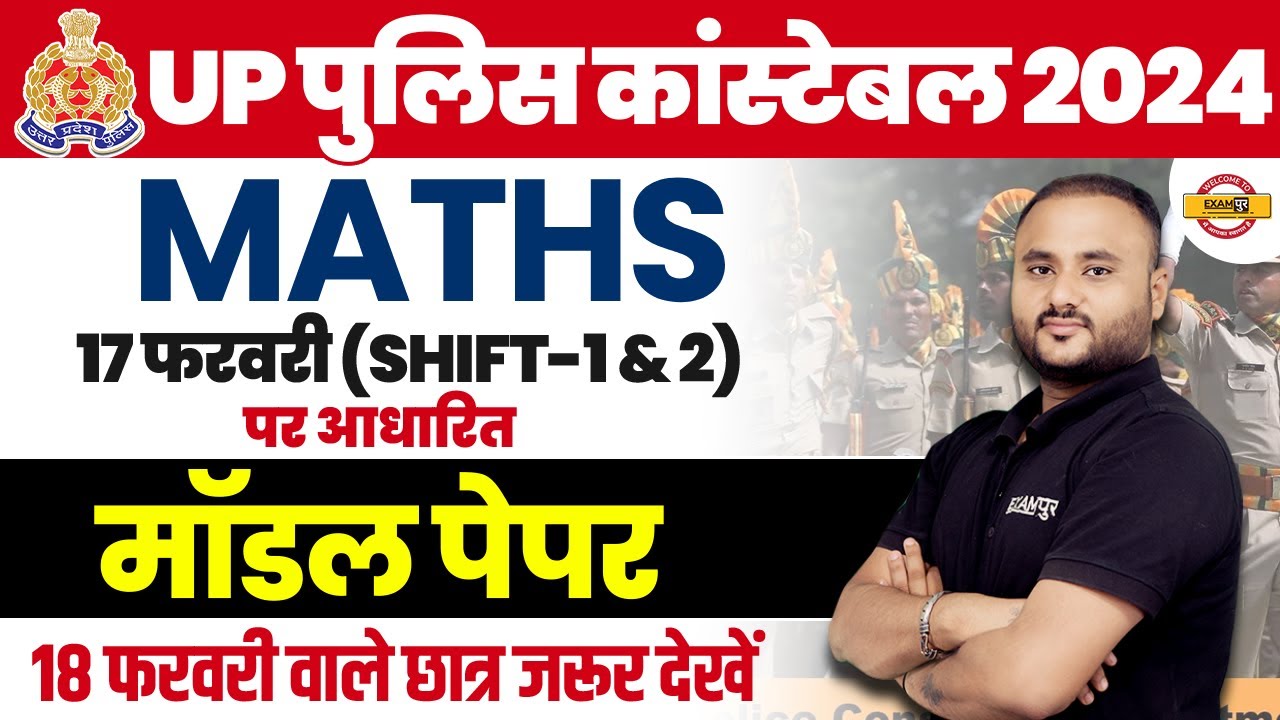 UP POLICE MATH MODEL PAPER | 17 फरवरी shift 1 & 2 पर आधारित | UPP MATH ...