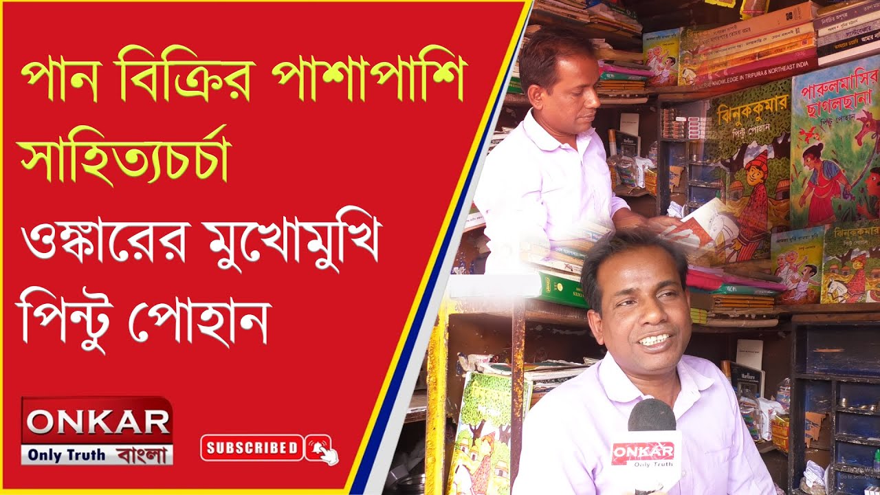 Behala Panwala: সাহিত্যপ্রেমী পানওয়ালার অজানা কথা || Unknown Story of ...