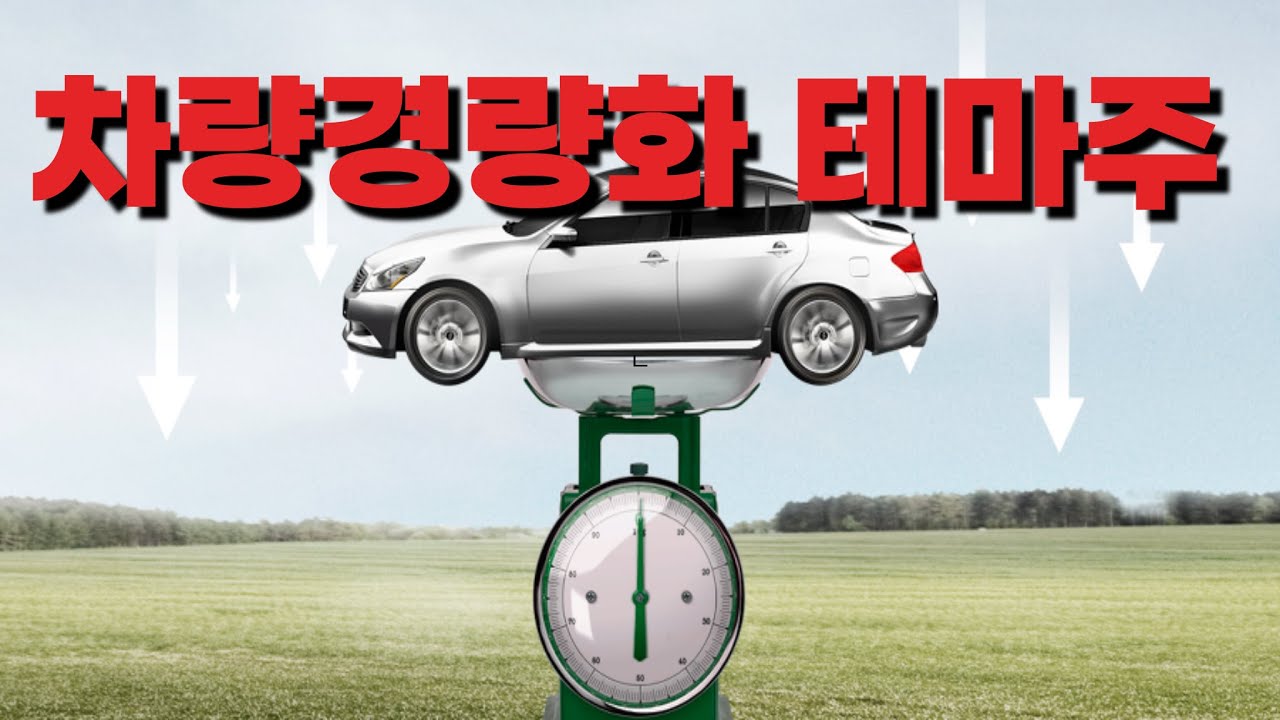 차량경량화 테마주 상아프론테크코프라피제이메탈에코플라스틱코오롱플라스틱코오롱인더삼원강재posco홀딩스현대제철hdc현대ep효성엠에스오토텍알루코롯데케미칼