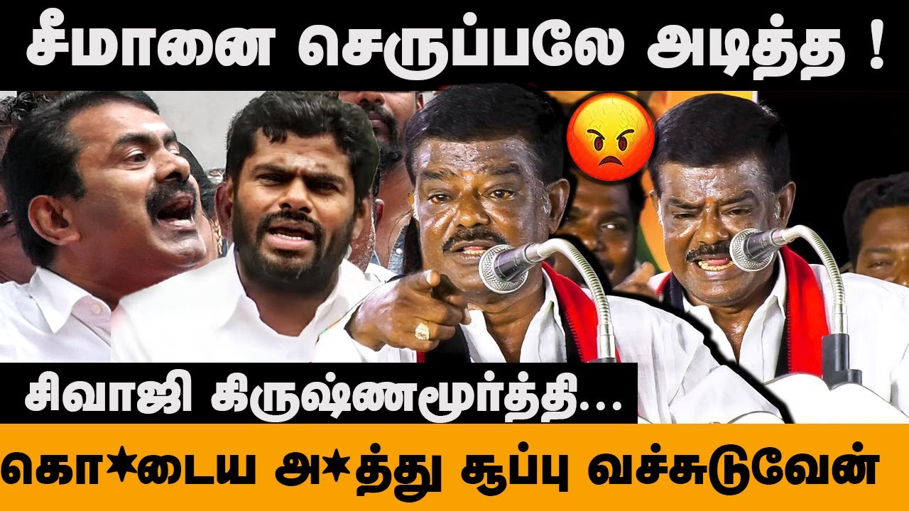 சீமானை செருப்பாலே அடித்த Sivaji Krishnamurthy Latest Speech on Seeman ...