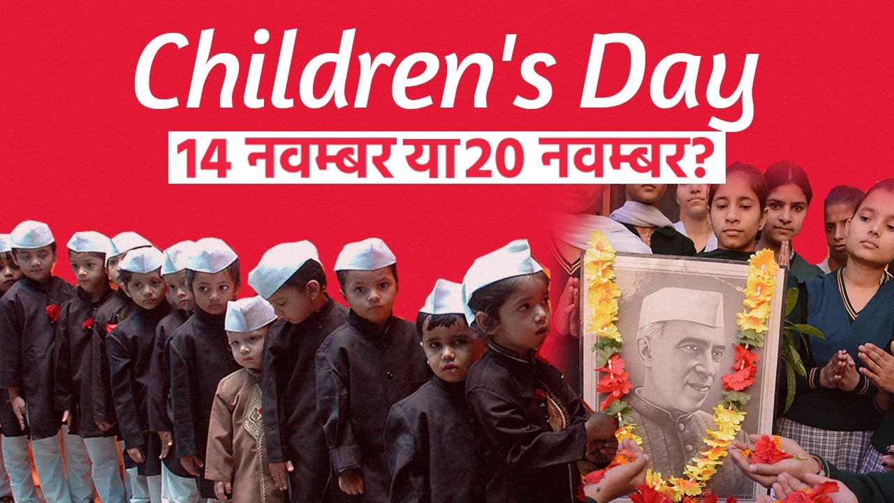 Children's Day 2020: 14 November को ही क्यों और कबसे मनाया जा रहा है ...