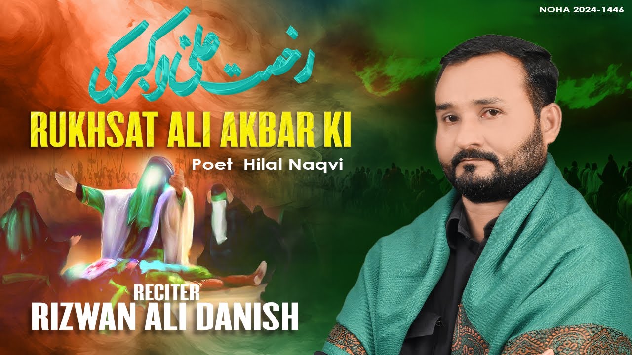 NOHA 2024-1446H | RUKHSAT ALI AKBAR KI | ALI AKBAR KI RUKHSAT KA NOHA | RIZWAN ALI DANISH NEW ...