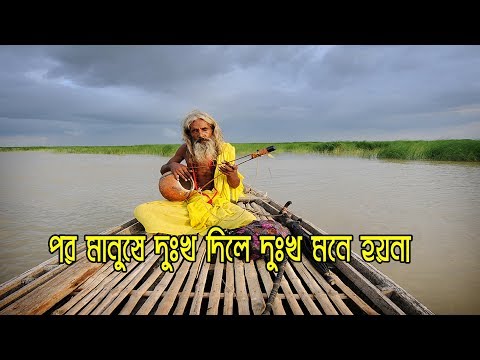 Por Manushe Dukkho Dile Dukkho Mone Hoy Na | Lyric video | Bangla Folk Song | Dhrubo tara