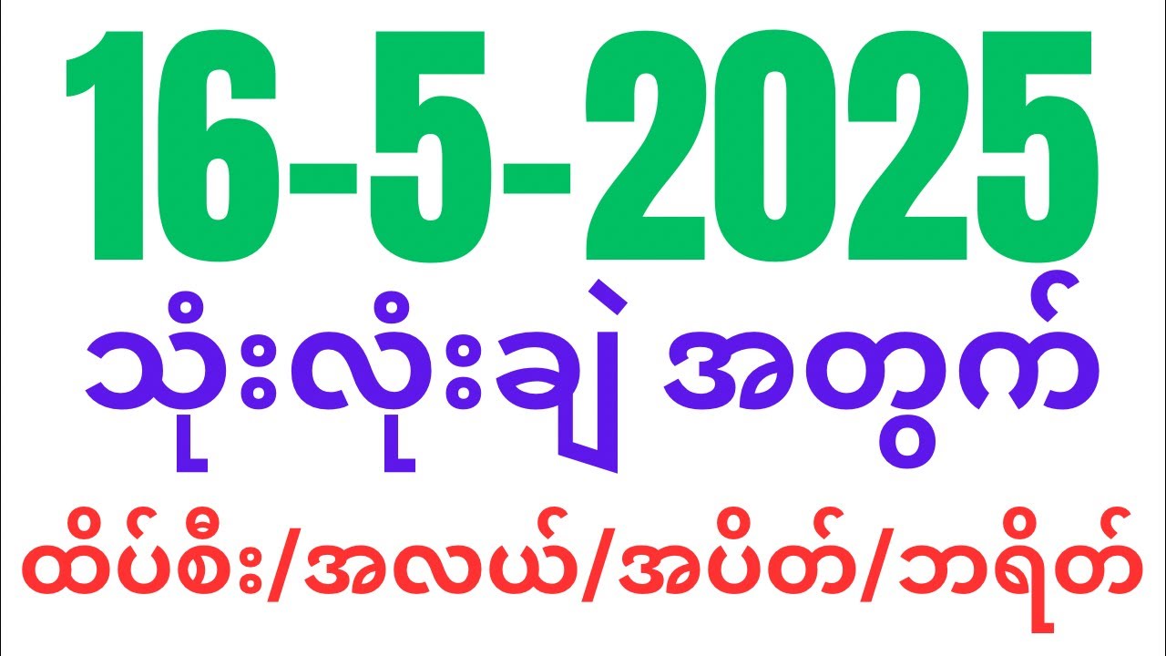 Ko Sai Lay is live! (၁၆-၅-၂၀၂၅) သုံးလုံးချဲ အတွက်👇👇👇 - YouTube