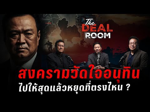 สงครามวัดใจอนุทิน ไปให้สุดแล้วหยุดที่ตรงไหน ? The Deal Room เกมอำนาจ | 12 ธ.ค. 68